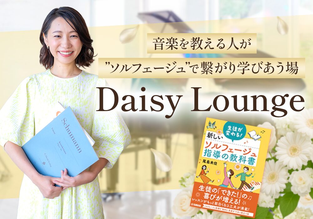 Daisy Lounge〜ソルフェージュでつながる、学びと共感の場所 | Daisy Music Academy オフィシャルサイト